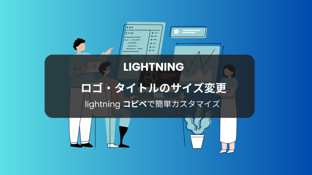 lightning ｜ロゴ・タイトルのサイズ変更｜cssカスタマイズ・コード付 | 徳島市ホームページ制作-buchimo.design