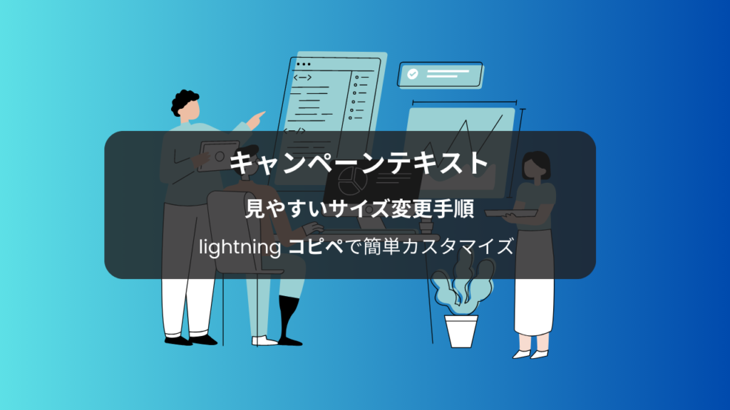 lightning pro｜キャンペーンテキストのサイズ変更｜cssカスタマイズ・コード付 | 徳島市ホームページ制作-buchimo.design