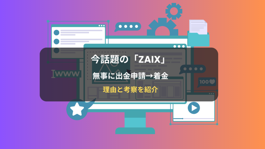 話題のzaix｜6月5日以降で出金→着金できた全貌と考察 | 徳島市ホームページ制作-buchimo.design