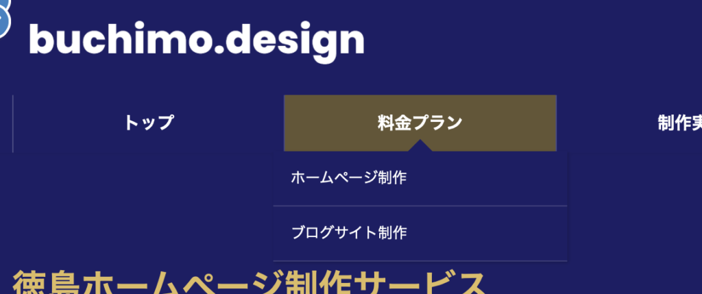 lightning｜メニュー背景色・ホバー変更・カスタム「CSS」紹介 | 徳島市ホームページ制作-buchimo.design